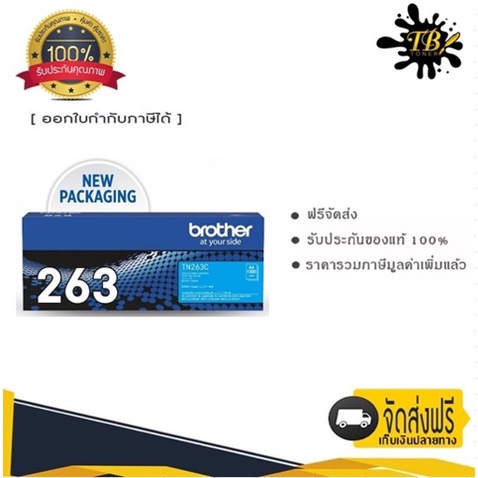 Brother TN-263C ตลับหมึกโทนเนอร์ สีฟ้า ของแท้ Cyan Original Toner ...