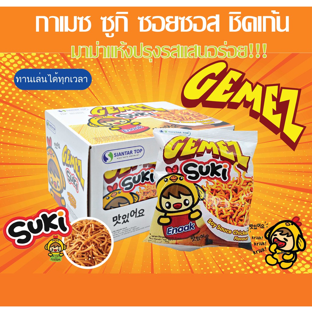 GEMEZ suki : มาม่ากรอบเคลือบรสไก่ แบบกล่อง 12 ห่อ ขนมอร่อยทานเล่นได้ทุกเวลา | Shopee Thailand