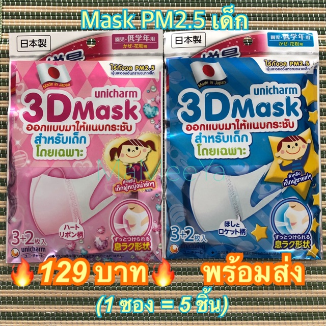 Mask PM2.5 เด็ก unicharm🇯🇵💯 หน้ากากอนามัย ใส่ง่าย หายใจสะดวก | Shopee Thailand