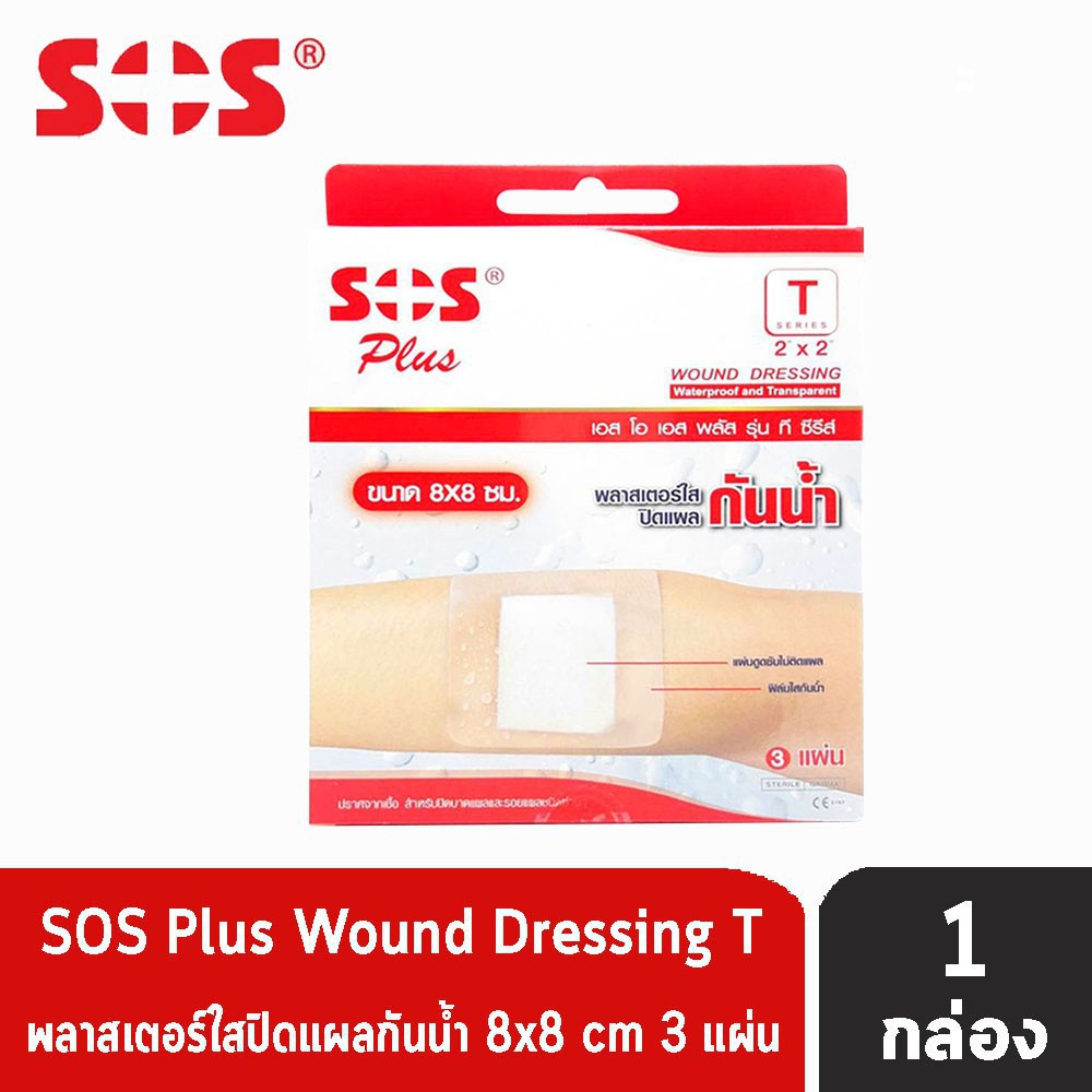 SOS Plus T 2x2 Series Wound dressing ขนาด 8x8 cm. เอสโอเอส พลัส รุ่น ที ...