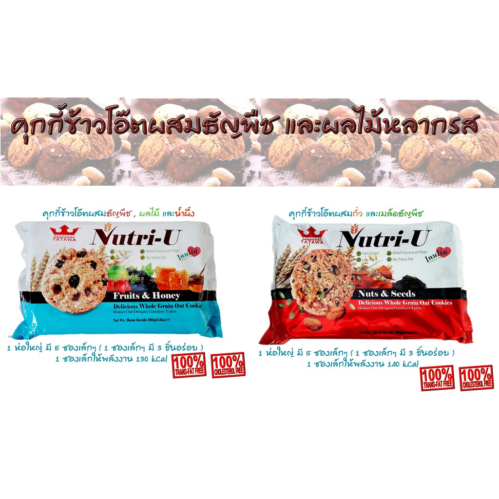 NUTRI-U WHOLEGRAIN OAT COOKIES มี 2 รสชาติ Fruit&Honey , Nuts&Seed ขนาด ...