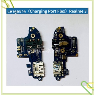 แพรตูดชาร์ท（Charging Port Flex）Realme C1 / C2 / C3 / C11 / C12 / C17 / C21 / Realme 3 / Realme 3 ...