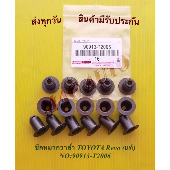 ซีลหมวกวาล์ว TOYOTA Revo (แท้) NO:90913-T2006 | Shopee Thailand