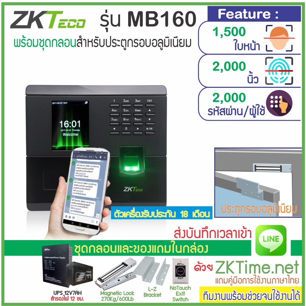ZKTeco MB160 สแกนใบหน้า-สแกนลายนิ้วมือเปิดประตู เก็บบันทึกเวลา ส่งเข้า Line พร้อมชุดกลอนสำหรับ ...