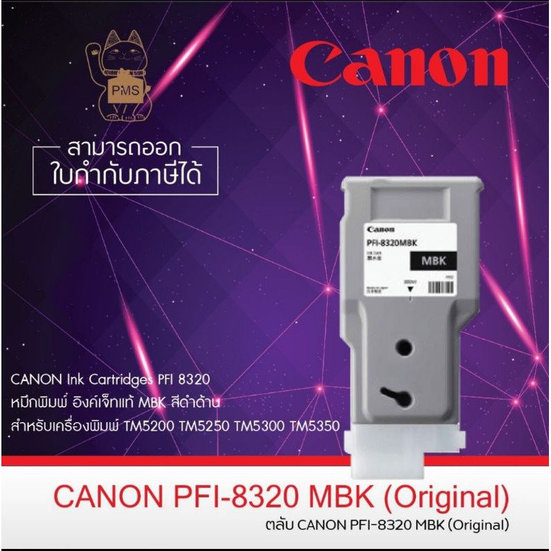 CANON Ink Cartridges PFI 8320 หมึกพิมพ์ อิงค์เจ็ทแท้ MBK สีดำด้าน สำหรับเครื่องพิมพ์ TM5200 ...