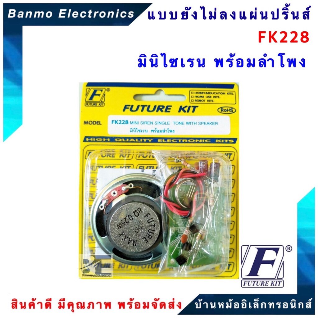FUTURE KIT FA228-FK228-วงจรเสียงมินิไซเรนพร้อมลำโพง FA228-FK228 | Shopee Thailand