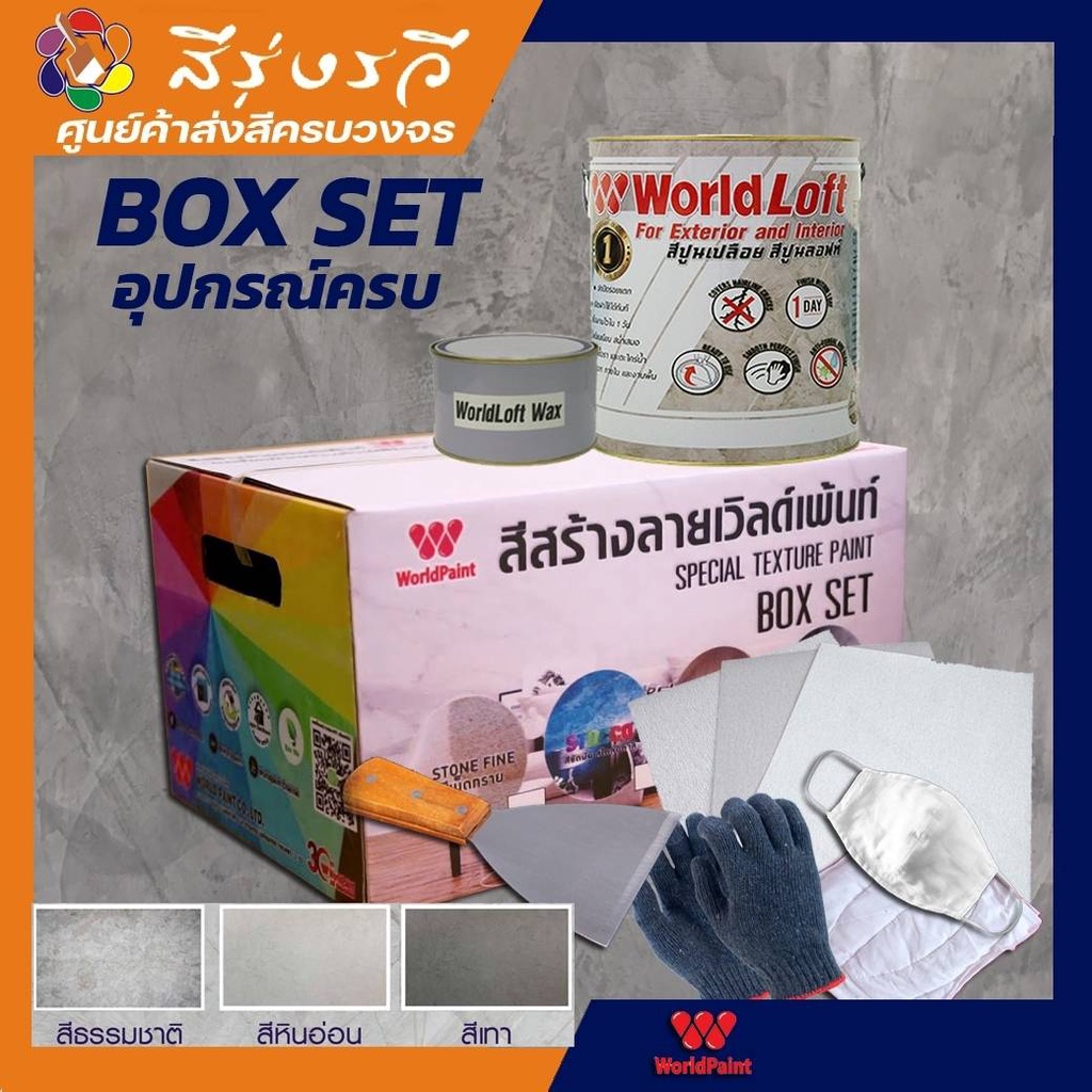 เวิลด์เพ้นท์ World Loft BOX SET สีปูนเปลือย สีปูนลอฟท์ งานพื้น จบงานได้ไว พร้อมอุปกรณ์ 3kg ...