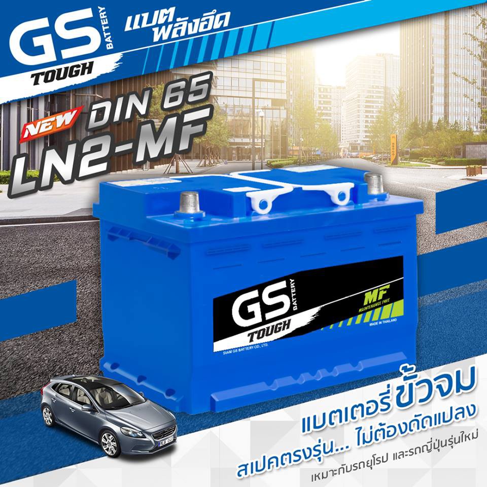 แบตเตอรรี่รถยนต์ ยี่ห้อ GS รุ่น DIN 65 / LN2-MF (ขนาด 65 แอมป์) ขั้วจม ค่าส่งถูก !! เก็บเงินปลาย ...