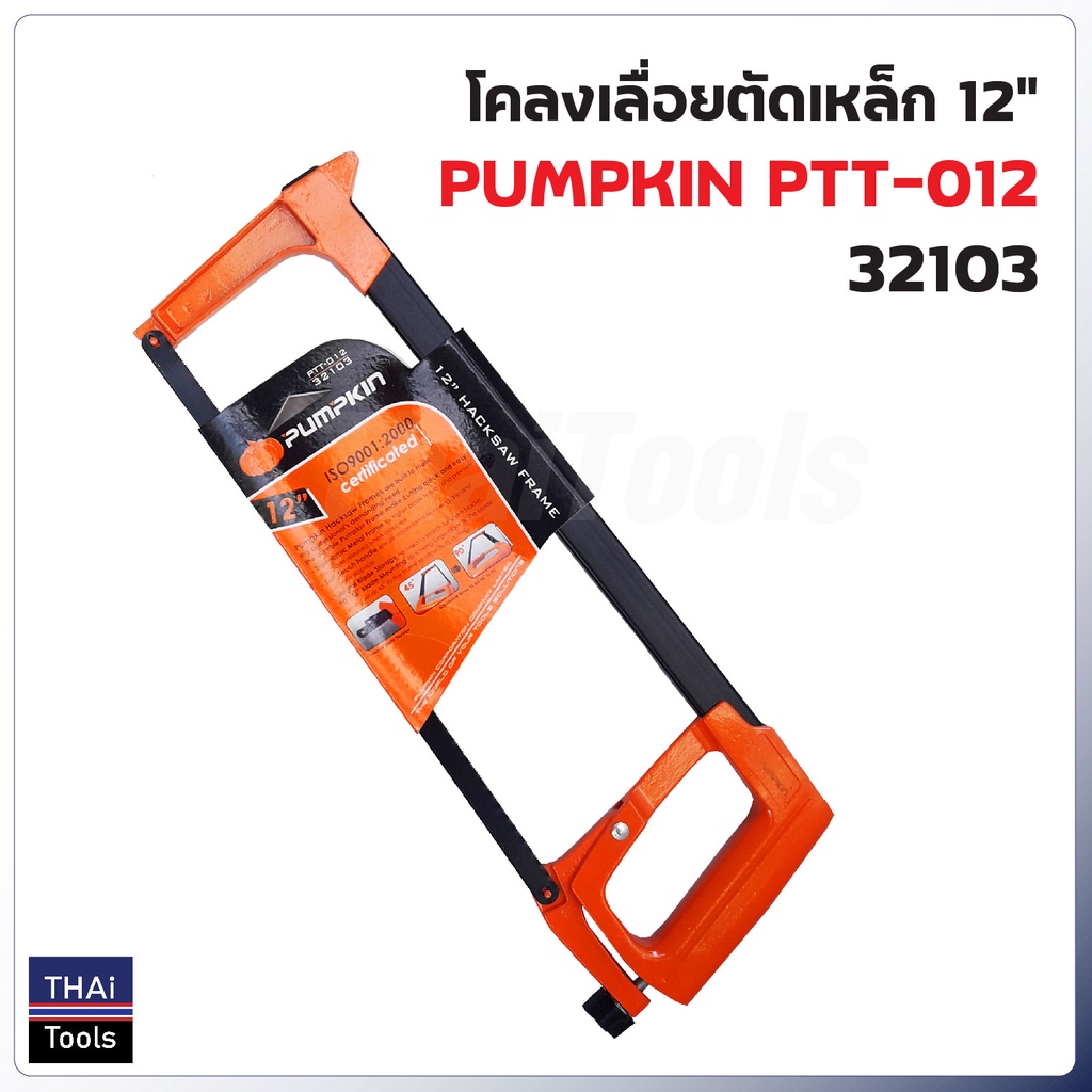 Pumpkin โคลงเลื่อยตัดเหล็ก 12 นิ้ว รุ่น PTT-012 ( 32103 ) โคลงเลื่อย ...