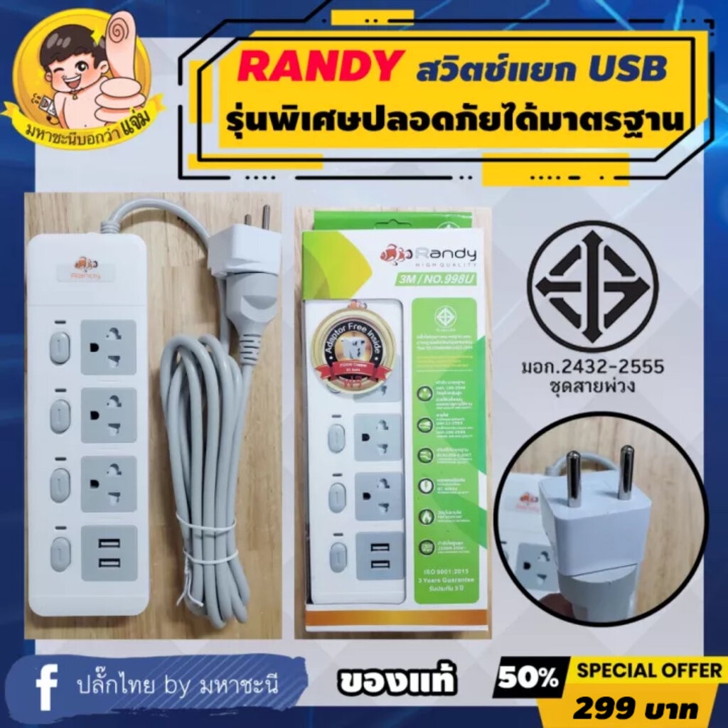 ปลั๊กไฟ Randy 998U 3 ช่อง USB สวิตช์แยก 10A 3 เมตร By มหาชะนี (แถมหัว ...