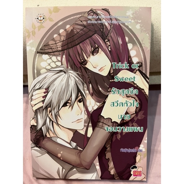 Trick or Sweet รักสุดขีด สวีตหัวใจนายจอมวางแผน | Shopee Thailand