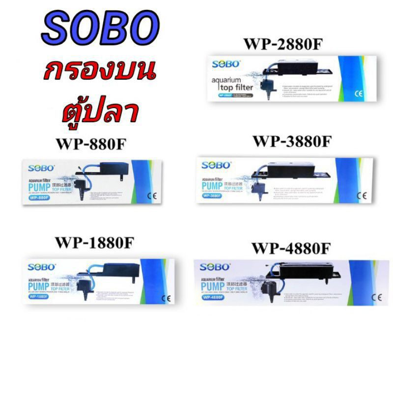 กรองบนตู้ปลาSOBOรุ้นWP-880/WP-1880/WP-2880/WP-3880/WP-4880 | Shopee ...