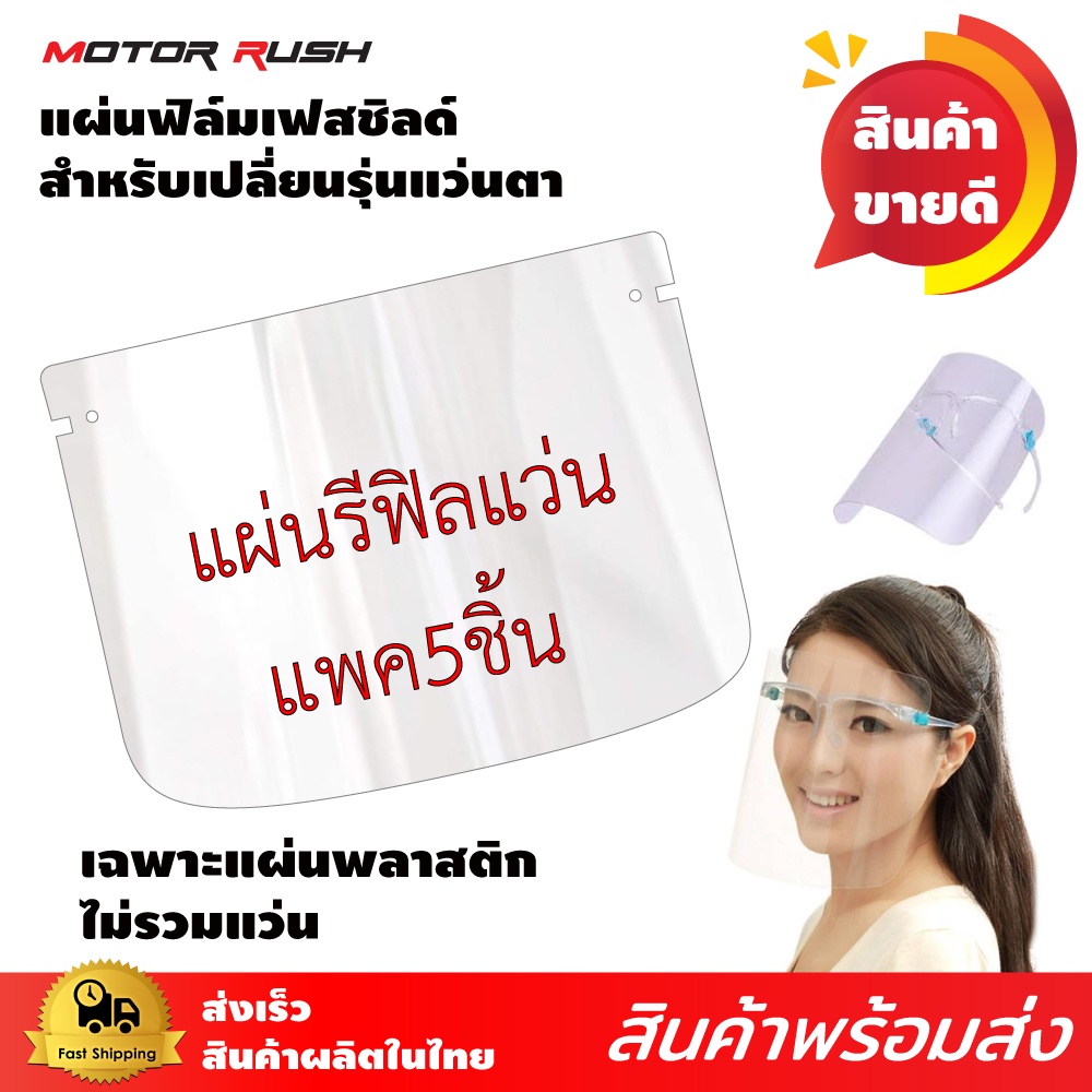 🔥แพค 5 ชิ้น🔥แผ่น Face Shield Refill สำหรับแบบแว่นตา เฉพาะแผ่นเฟสชิลด์ ...