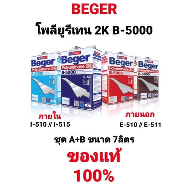 เบเยอร์ Beger B-5000 2K โพลียูรีเทน ระบบ 2 ส่วน ชุด A+B รหัส ด้าน & เงา ภายนอก-ใน I-510,I-511,I ...