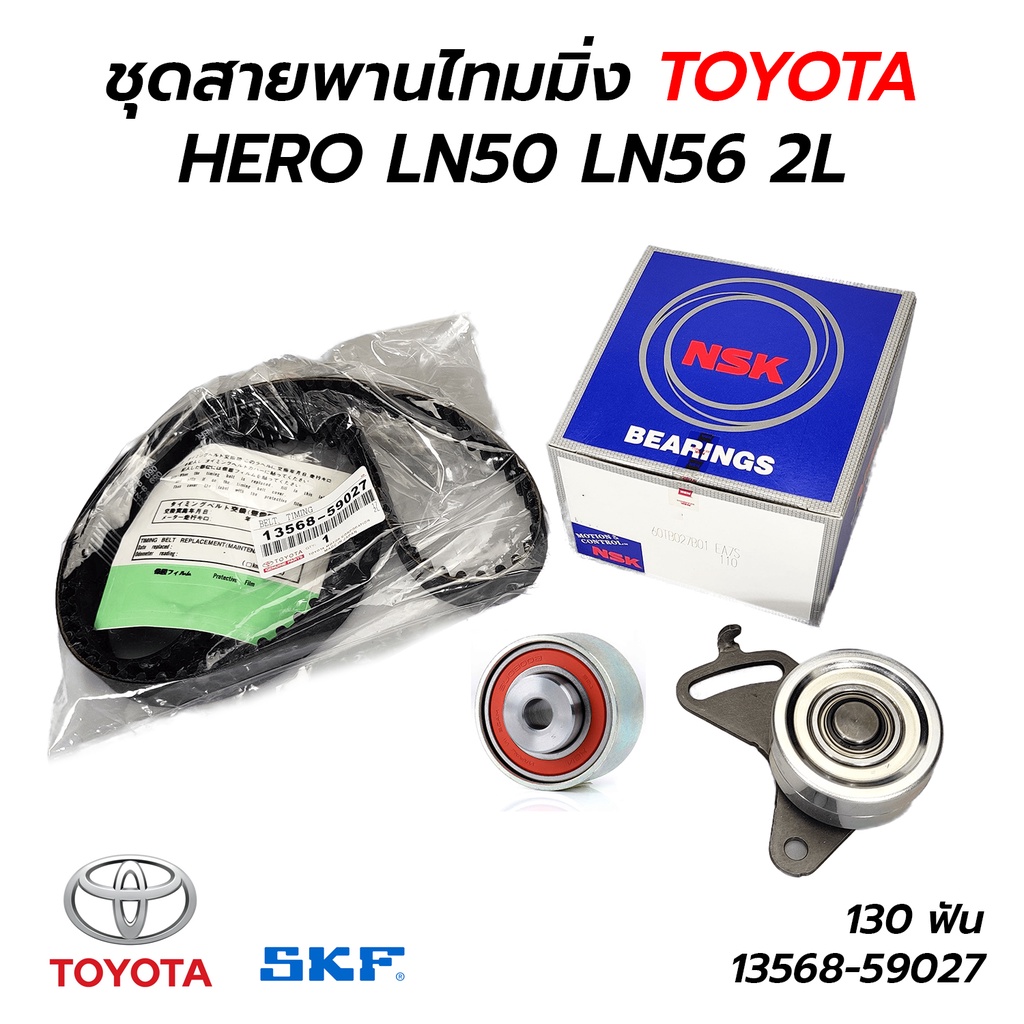 ชุดสายพานไทมมิ่ง TOYOTA HERO LN50 LN56 2L 130 ฟัน (13568-59027 เทียบ ...