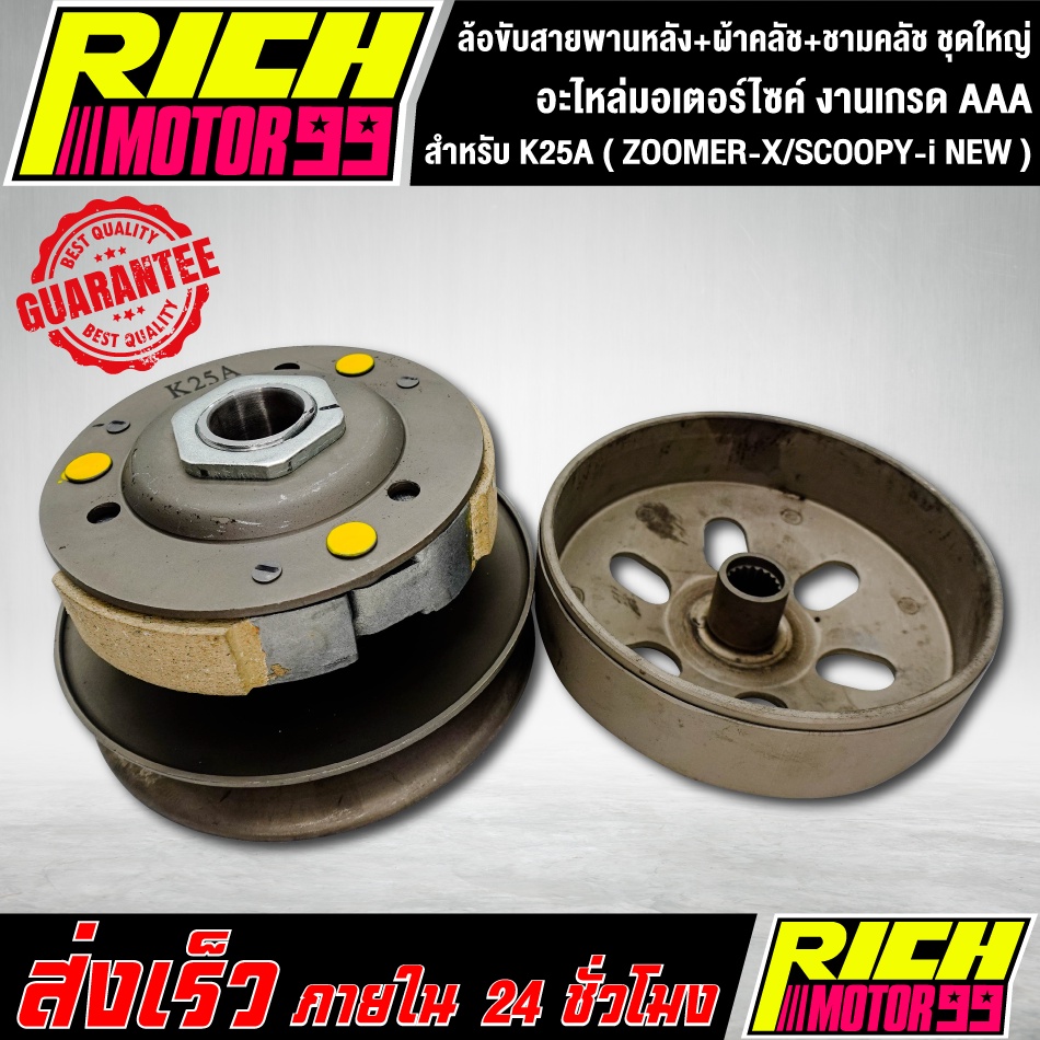 ล้อขับสายพานหลัง+ผ้าคลัช+ชามคลัช ชุดใหญ่ รุ่น K25A ( ZOOMER-X/SCOOPY-i ...