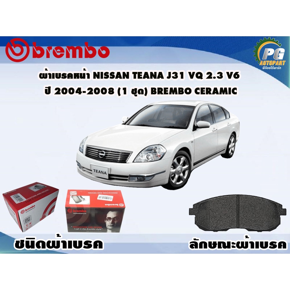ผ้าเบรคหน้า NISSAN Teana J31 VQ 2.3 V6 ปี 2004-2008 (1 ชุด) BREMBO CERAMIC | Shopee Thailand