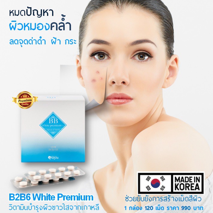 BB White Premium by YuYu บีบีไวท์ พรีเมี่ยม วิตามินผิวใสจากเกาหลี พร้อมส่ง | Shopee Thailand