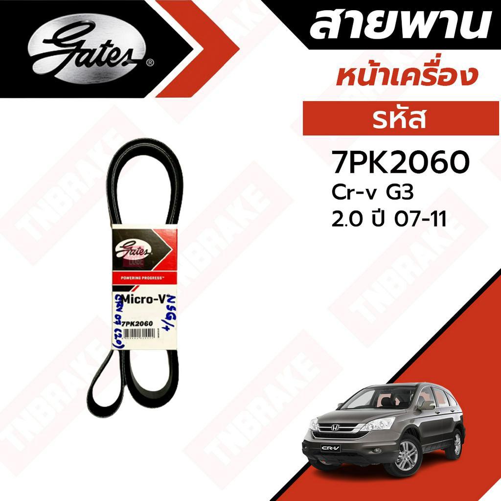 Gates สายพานเครื่อง HONDA CRV G3 2007 2.0 ( 7PK2060 ) | Shopee Thailand