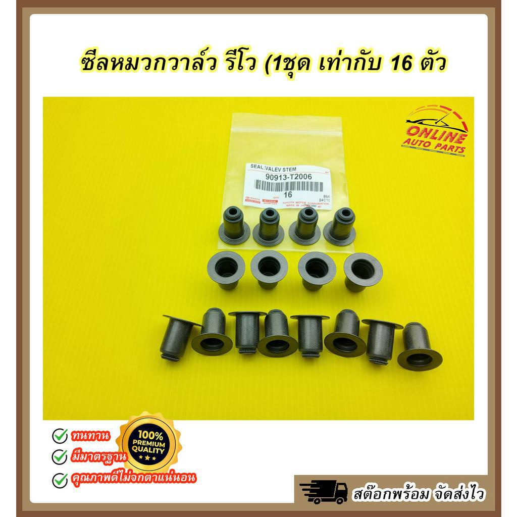 ซีลหมวกวาล์ว รีโว #90913-T2006 (ราคา/ชิ้น)***สต๊อกพร้อม จัดส่งไว ...