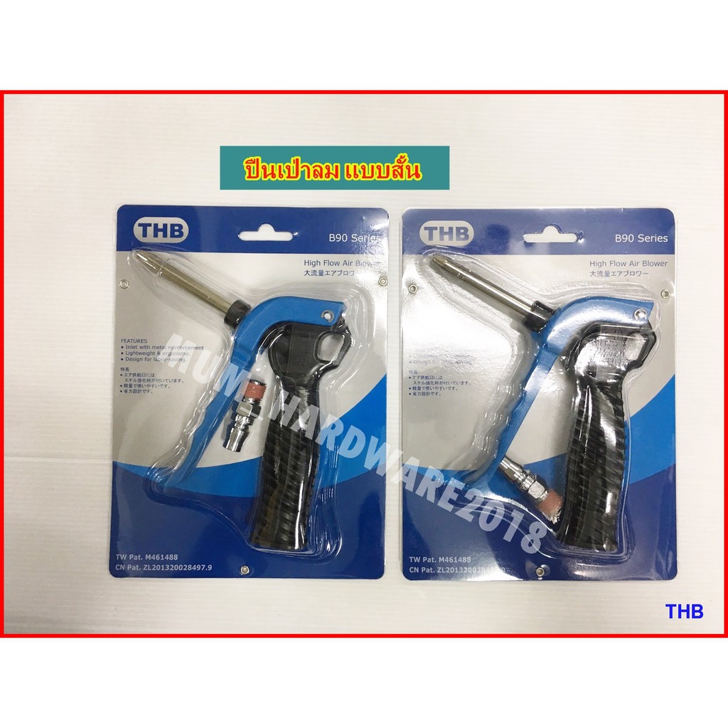 THB ปืนเป่าลม ฉีดลม ด้ามสั้น รุ่น B90 (Air blower gun) Made in Taiwan ...