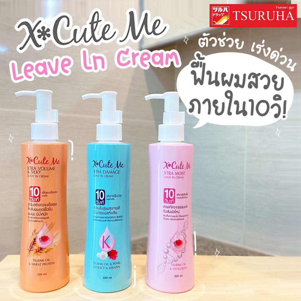 X Cute Me Xtra Damage Leave In Cream 220ml (เขียว) / เอ็กซ์คิวท์มี ...