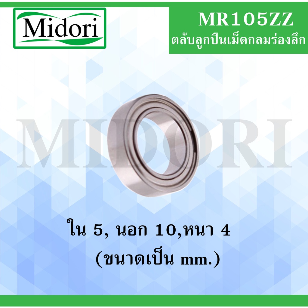 MR105ZZ ตลับลูกปืนเม็ดกลม ฝาเหล็ก 2 ข้าง ขนาดเพลาใน 5 มิลลิเมตร MR 105 ...