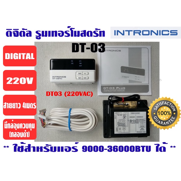 เทอร์โมสตัท, รูมแอร์, รีโมทคอนโทรล, เครื่องควบคุมอุณหภูมิ ชนิดมีสาย INTRONICS DT03 (220V ...