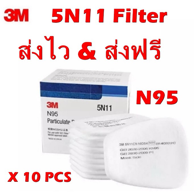 (10 ชิ้น) 3M 5N11 แผ่นกรองฝุ่น ละออง ฟูมโลหะ Particulate Filter ...
