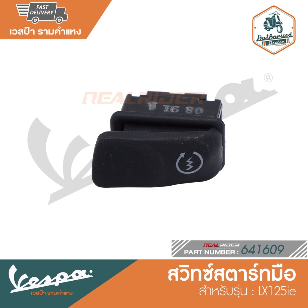 VESPA สวิทซ์สตาร์ทมือ สำหรับรุ่น LX125ie [641609] | Shopee Thailand