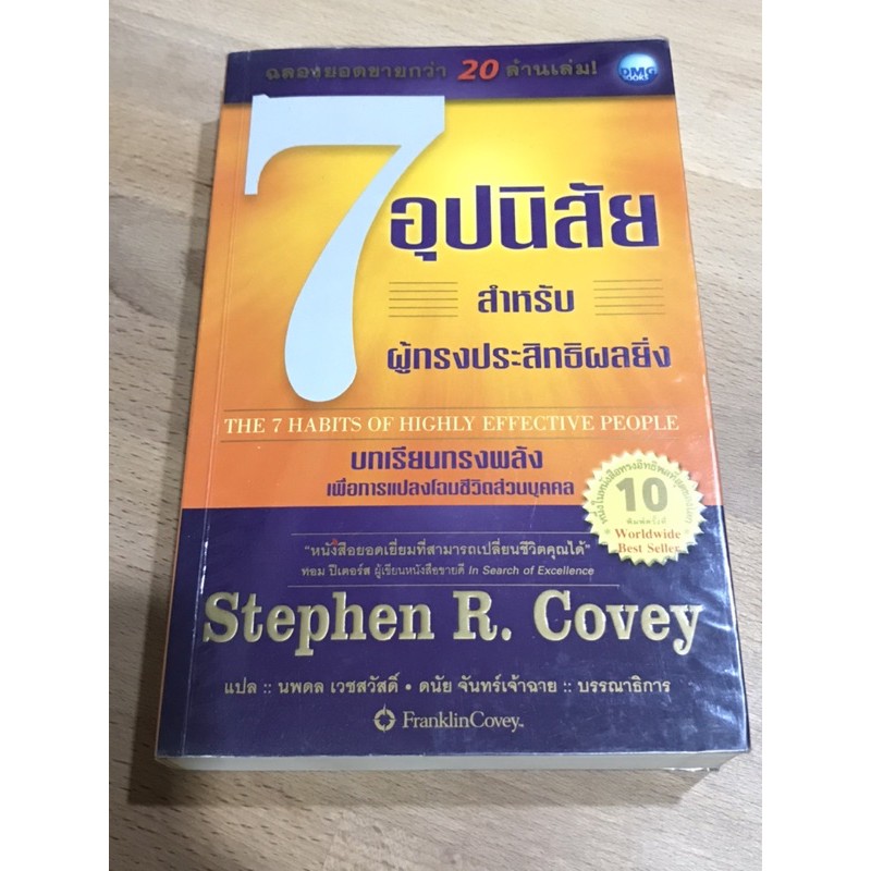 7 อุปนิสัย สำหรับ ผู้ทรงประสิทธิผลยิ่ง The 7 Habits Of Highly