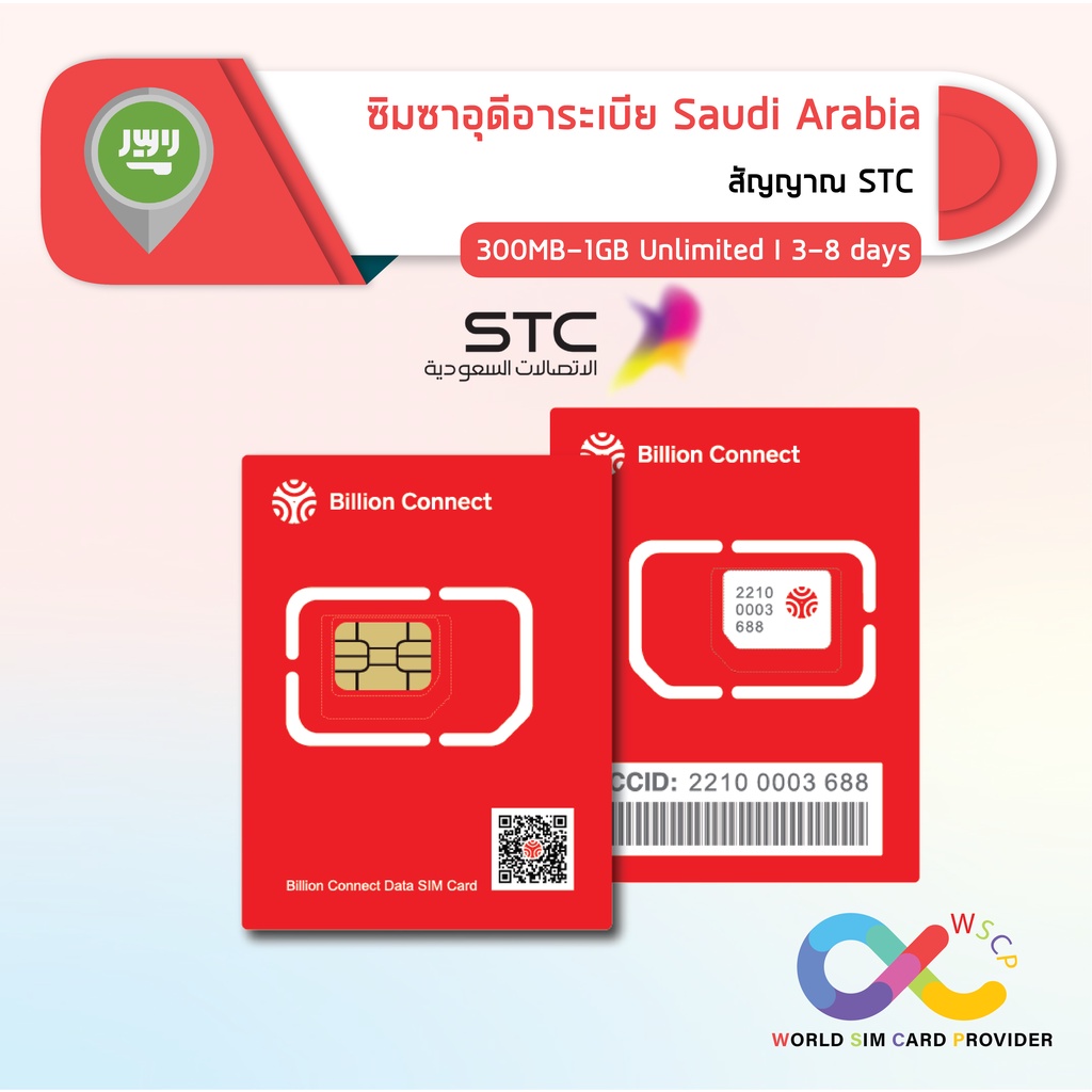 Saudi Arabia Sim Card Unlimited 300MB-1GB Daily STC: ซิมซาอุดิอาระเบีย ...