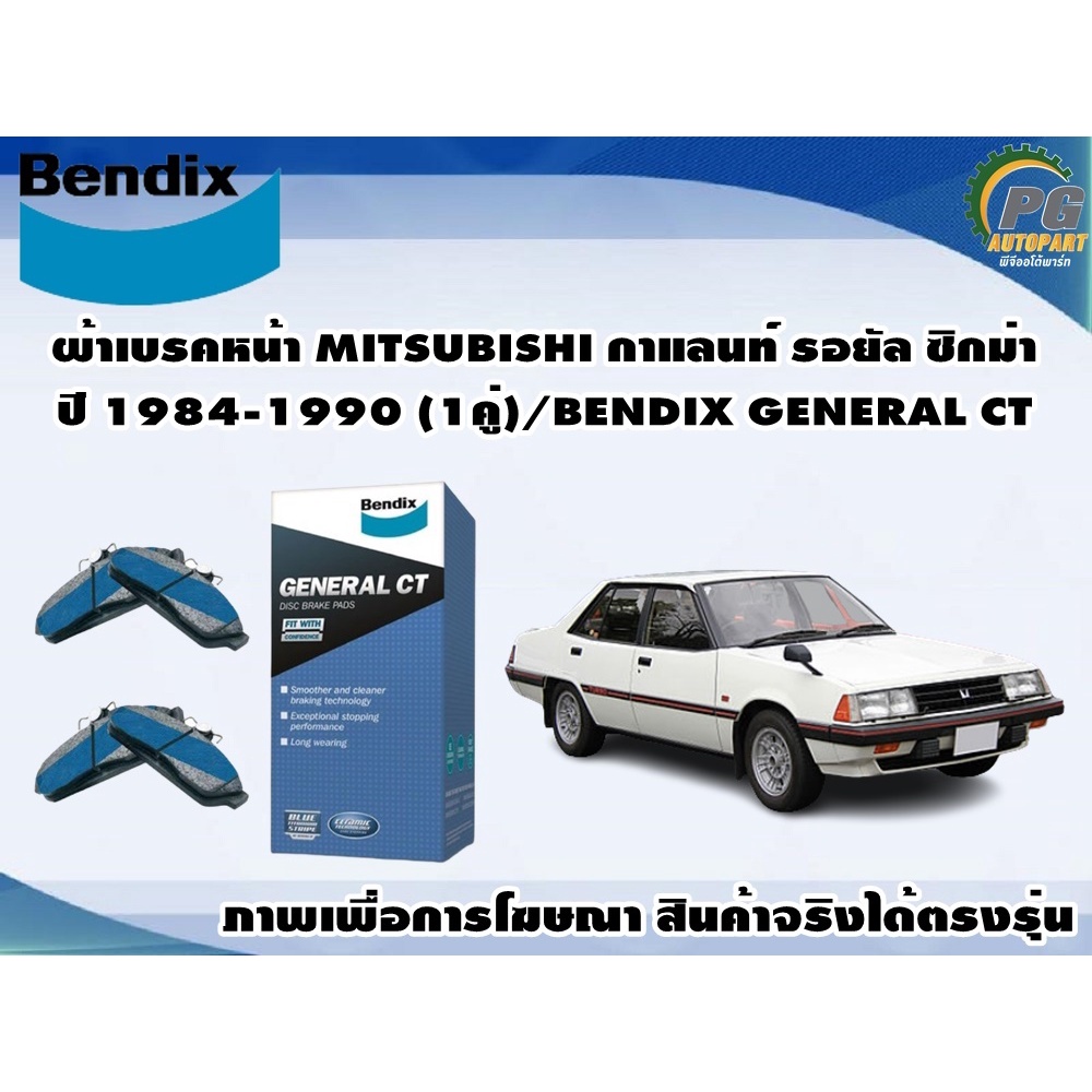 ผ้าเบรคหน้า MITSUBISHI กาแลนท์ รอยัล ซิกม่า ปี 1984-1990 (1คู่)/BENDIX ...