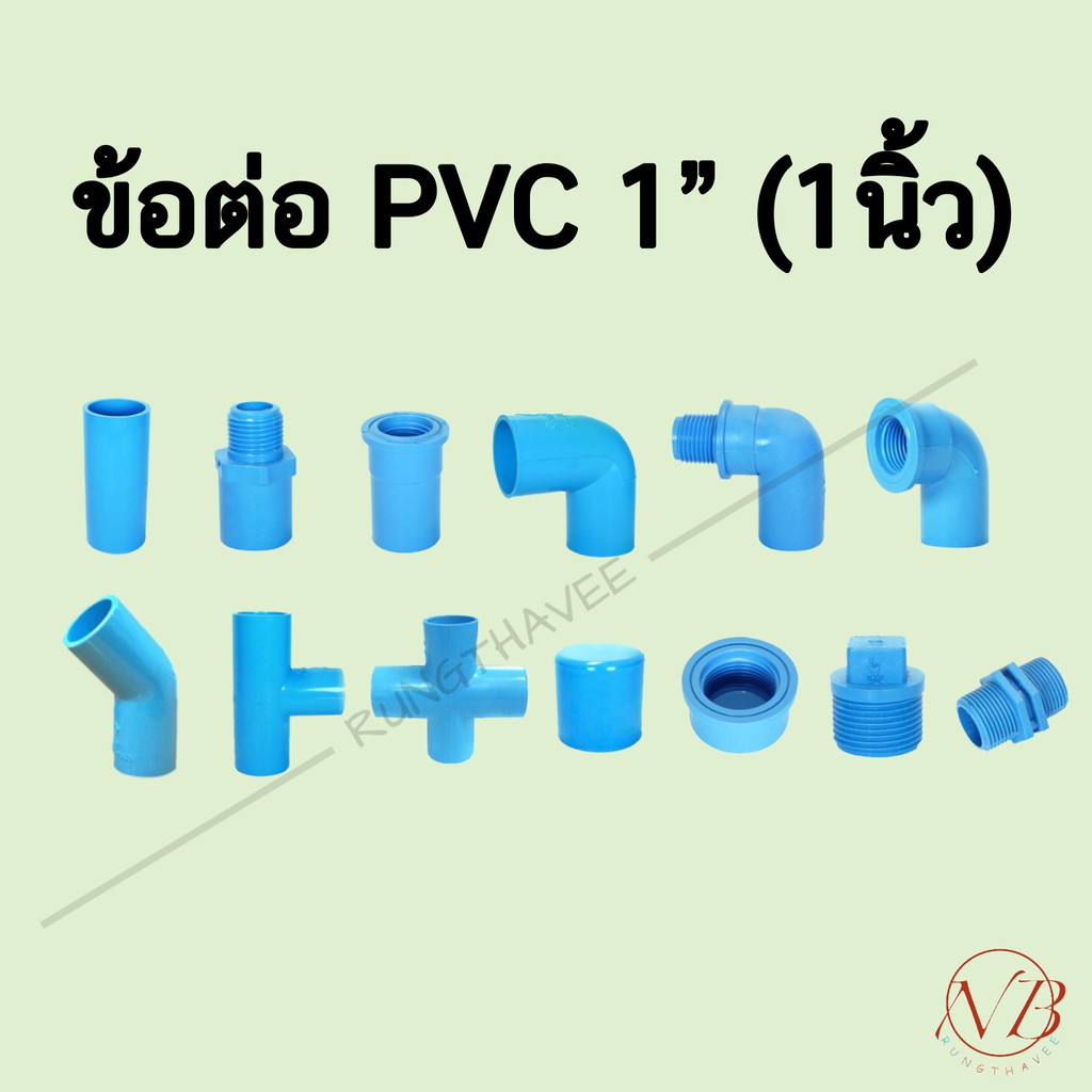 ข้อต่อพีวีซี PVC 1" (1 นิ้ว) SCG DSAI TOP ท่อน้ำไทย | Shopee Thailand