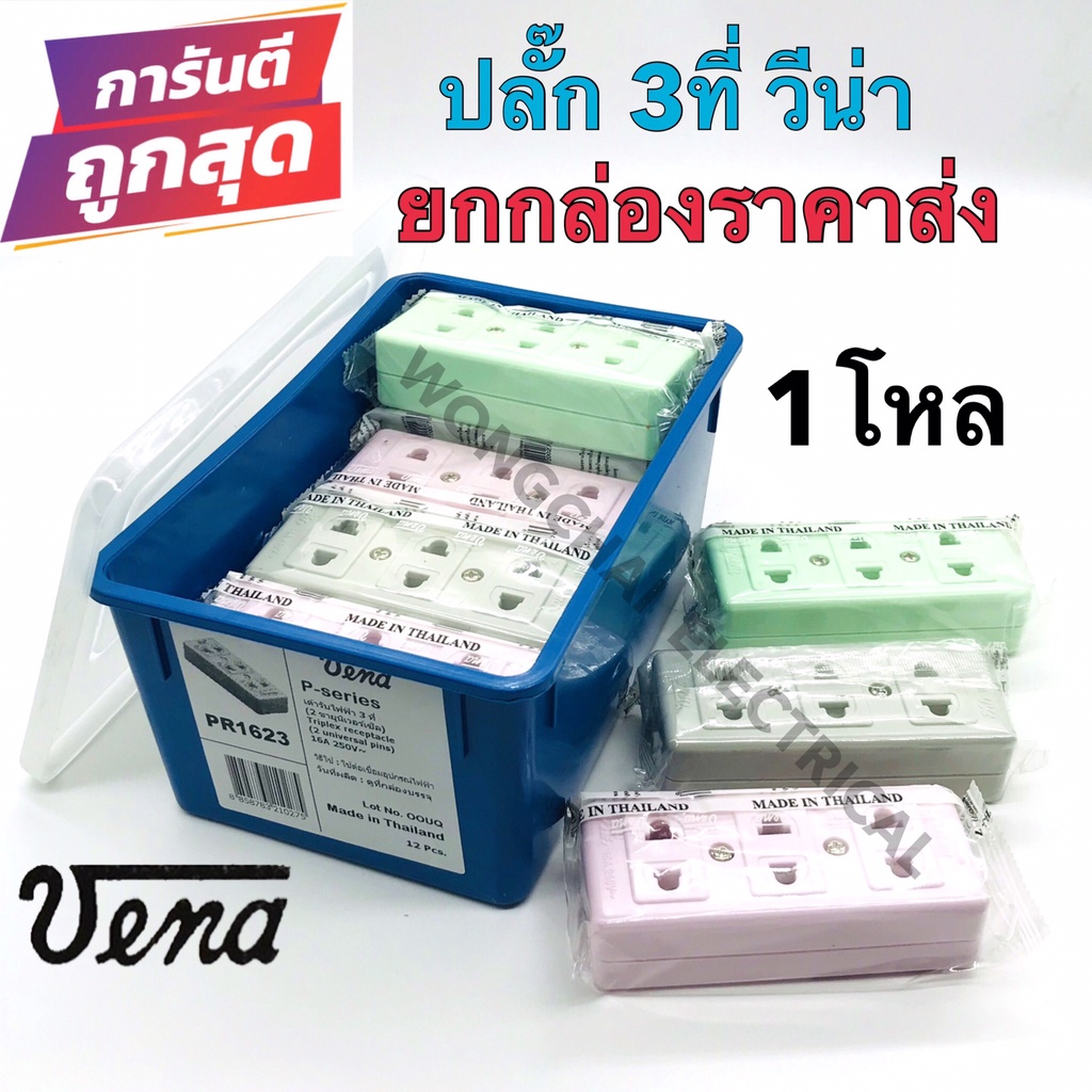 Vena ปลั๊ก 3ที่ วีน่า ปลั๊ก 3ตา ยกกล่อง คละสี 1โหล ของแท้100% | Shopee ...
