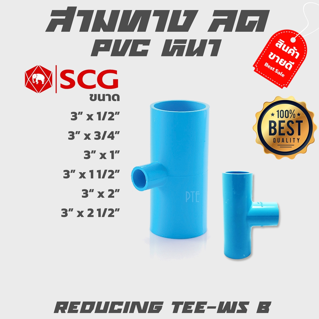 สามทางลด ข้อต่อสามทางลด หนา pvc scg ขนาด 3" | Shopee Thailand