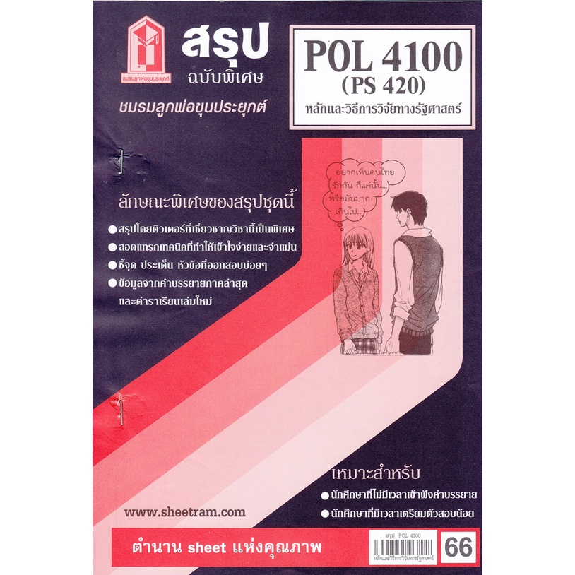 สรุปชีทราม POL4100 / PS420 หลักและวิธีการวิจัยทางรัฐศาสตร์ | Shopee ...