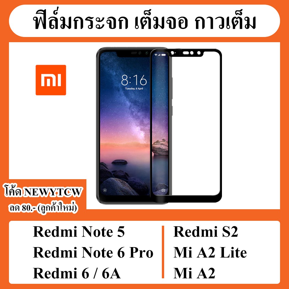 ฟิล์มกระจก กันรอย เต็มจอ กาวเต็ม Film Glass Xiaomi Redmi 6 / Note 5 / 6 Pro / S2 / Mi A2 / A2 ...