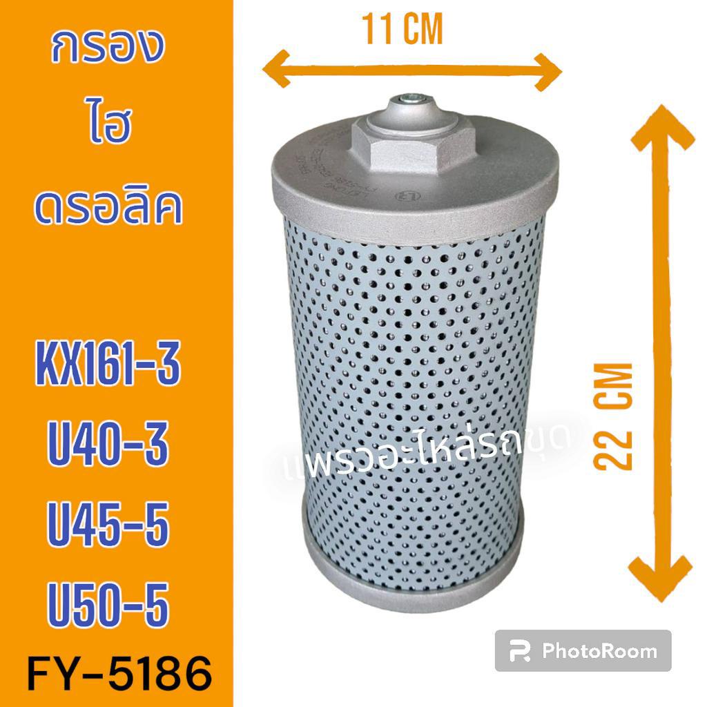 ไส้กรอง กรองไฮดรอลิค กรองไฮดรอลิก KX161-3 U40-3S U40-5 U45-5 U50-3S U50-5 รถแม็คโคร รถขุด รถตัก ...