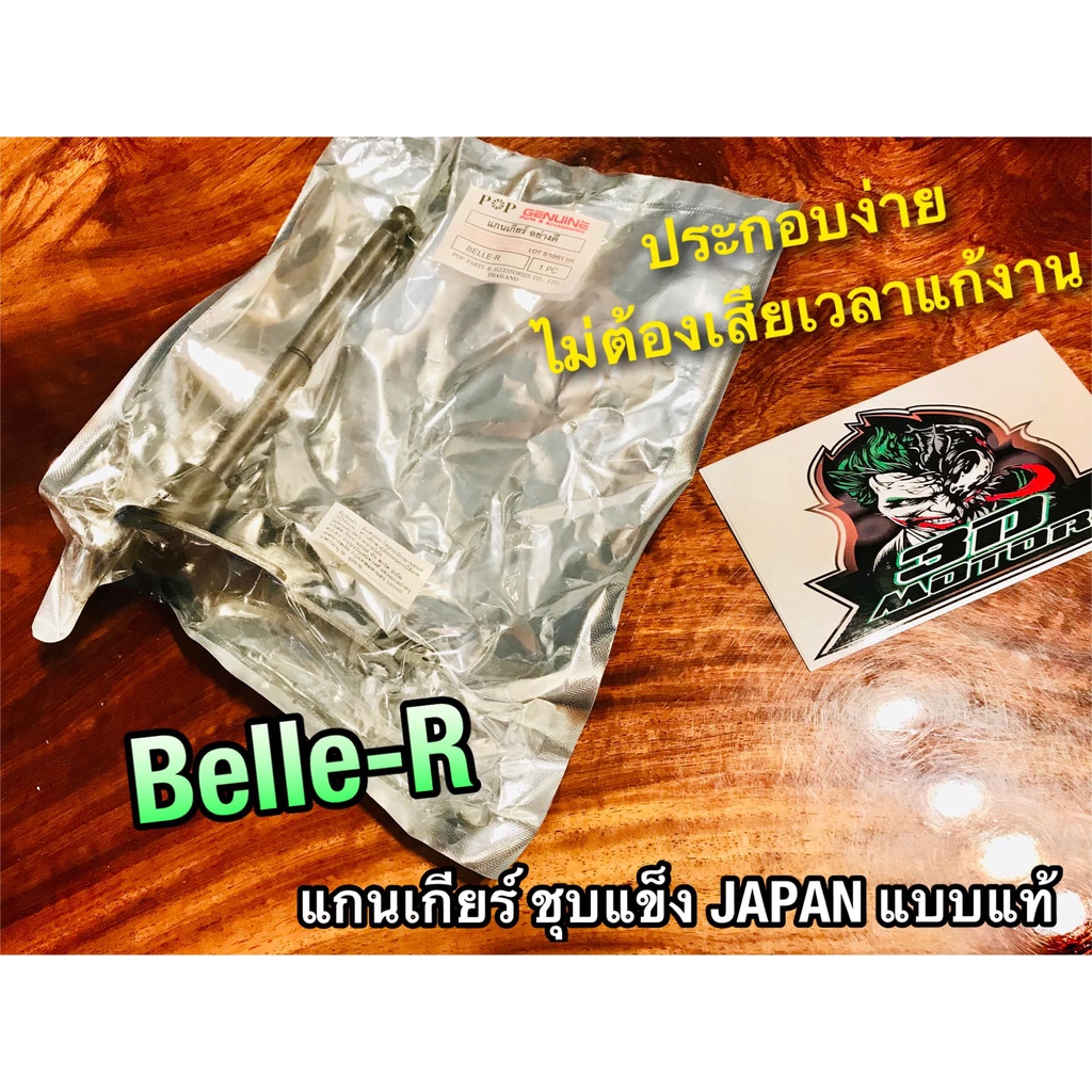 แกนเกียร์ BelleR Belle R ชุบแข็ง JP แบบแท้ | Shopee Thailand