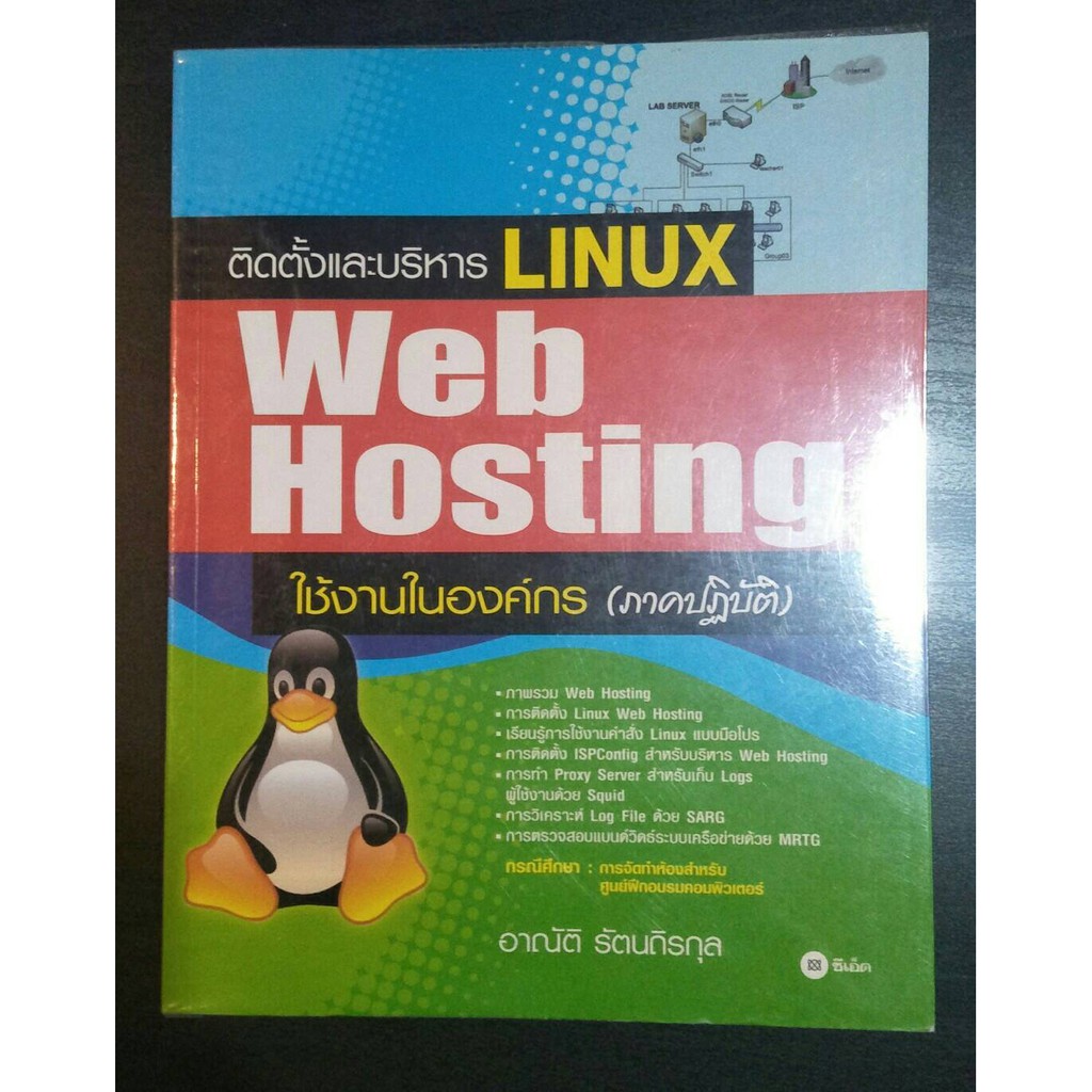 ส่งต่อ หนังสือติดตั้ง linux web hosting | Shopee Thailand