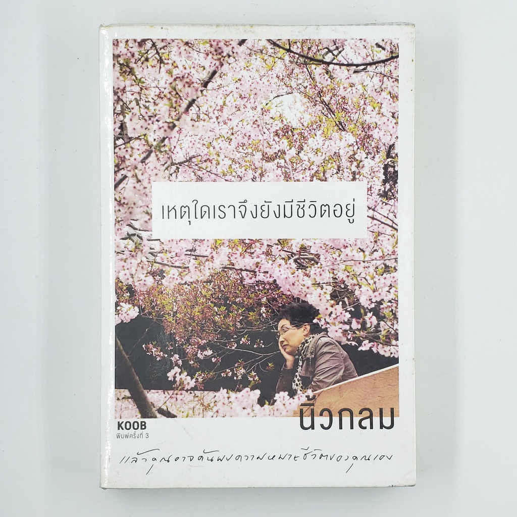 [00208] เหตุใดเราจึงยังมีชีวิตอยู่ (TH)(BOOK)(USED) หนังสือทั่วไป นิยาย ...