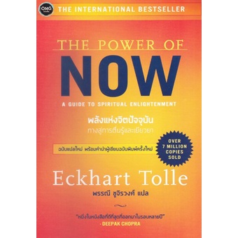 Power of now พลังแห่งจิตปัจจุบัน (ปกใหม) | Shopee Thailand