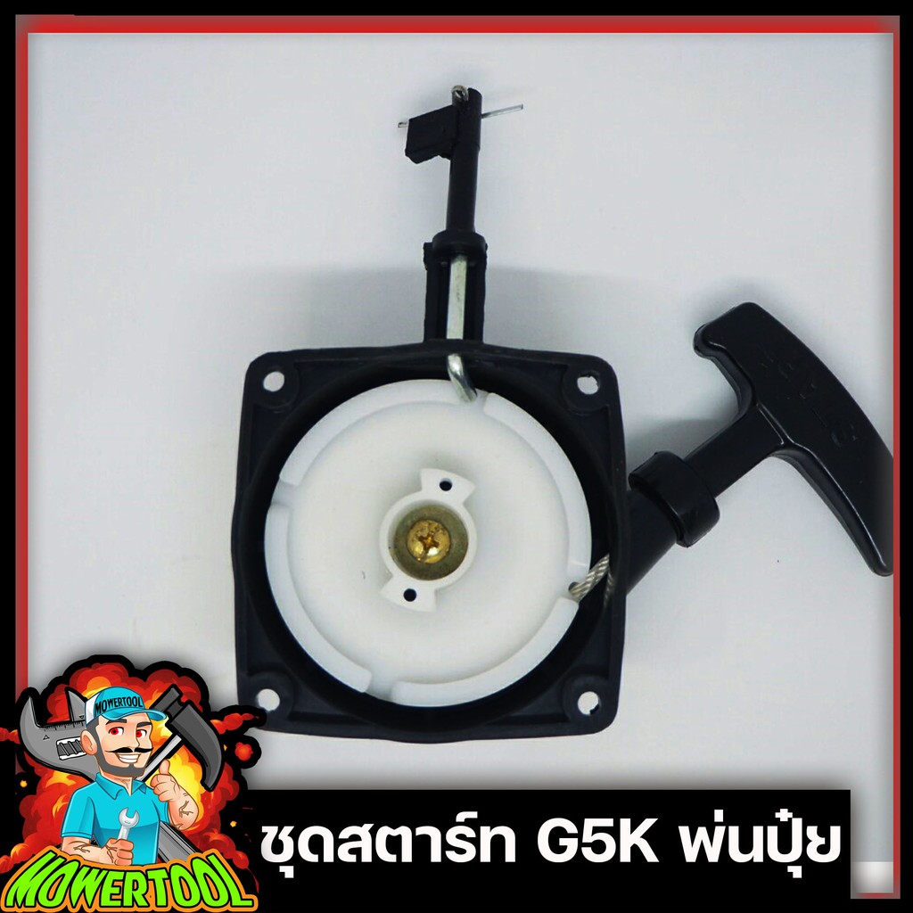 ชุดสตาร์ท ลานดึงสตาร์ท G5K เครื่องพ่นลม พ่นเมล็ด | Shopee Thailand