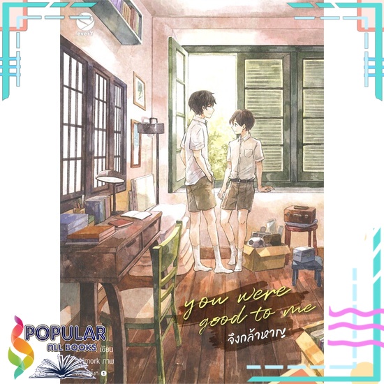 หนังสือ you were good to me จึงกล้าหาญ# เอเวอร์วาย | Shopee Thailand