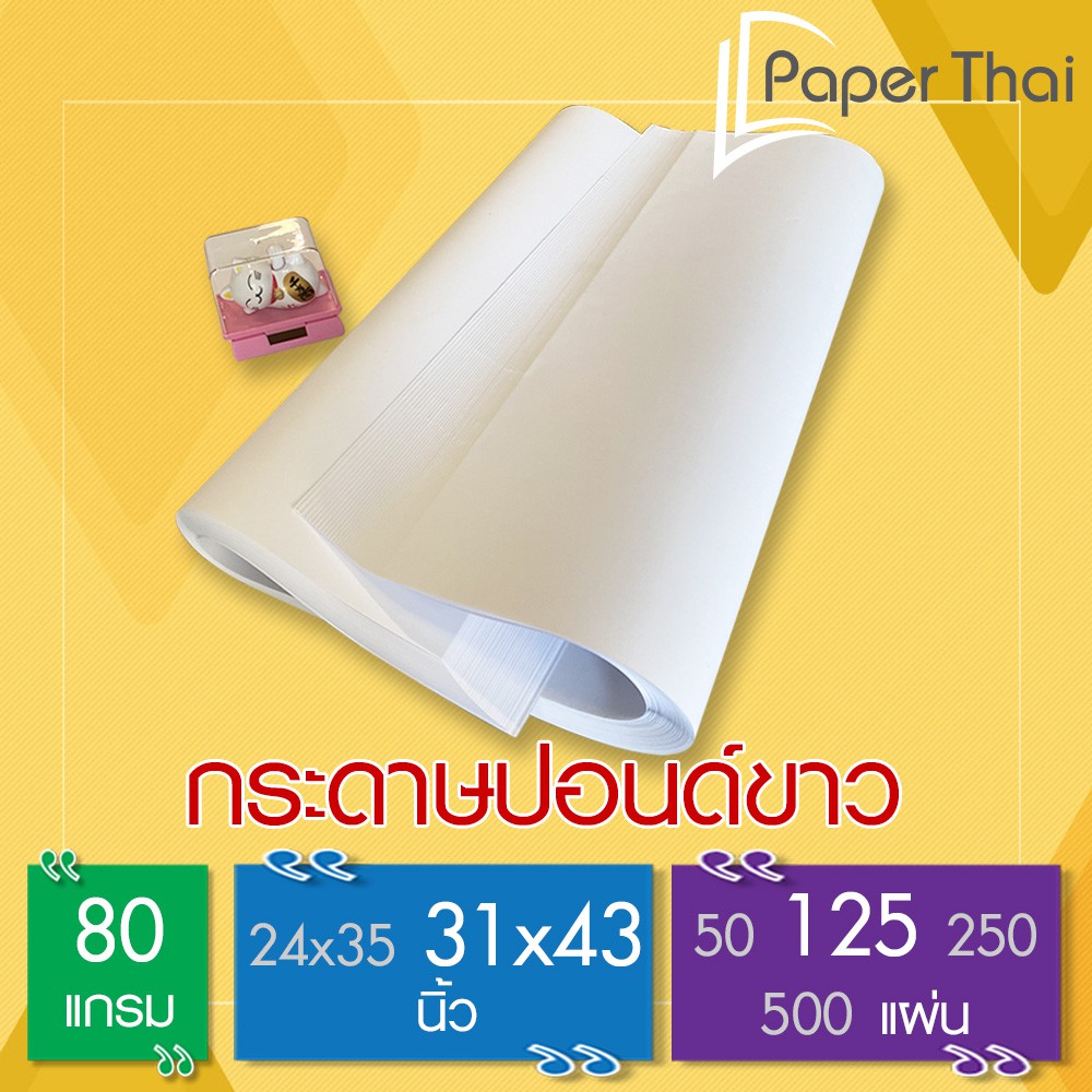กระดาษ ปอนด์ขาว 80 แกรม ขนาด 31x43 นิ้ว 125 แผ่น [811 853 516x0 25