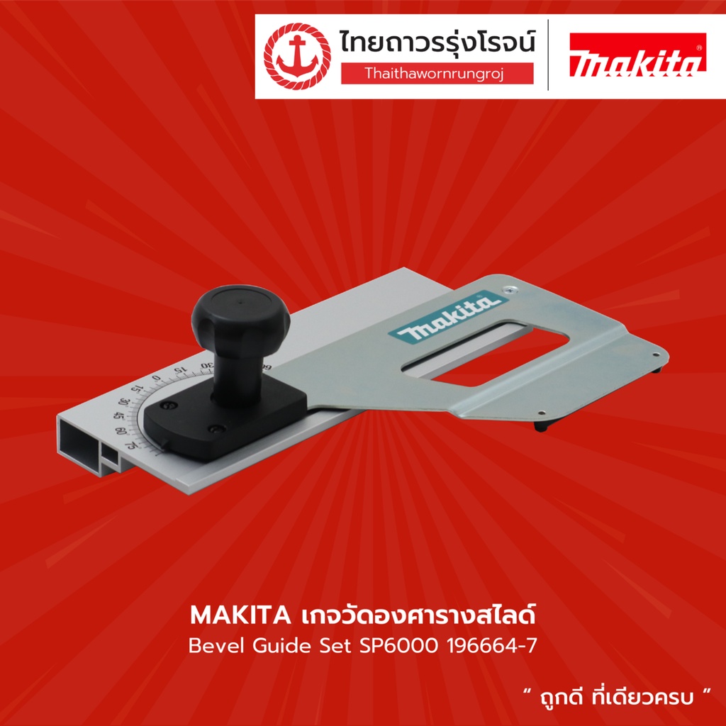 MAKITA เกจวัดองศารางสไลด์ Bevel Guide Set SP6000 รุ่น 196664-7 |ชิ้น ...