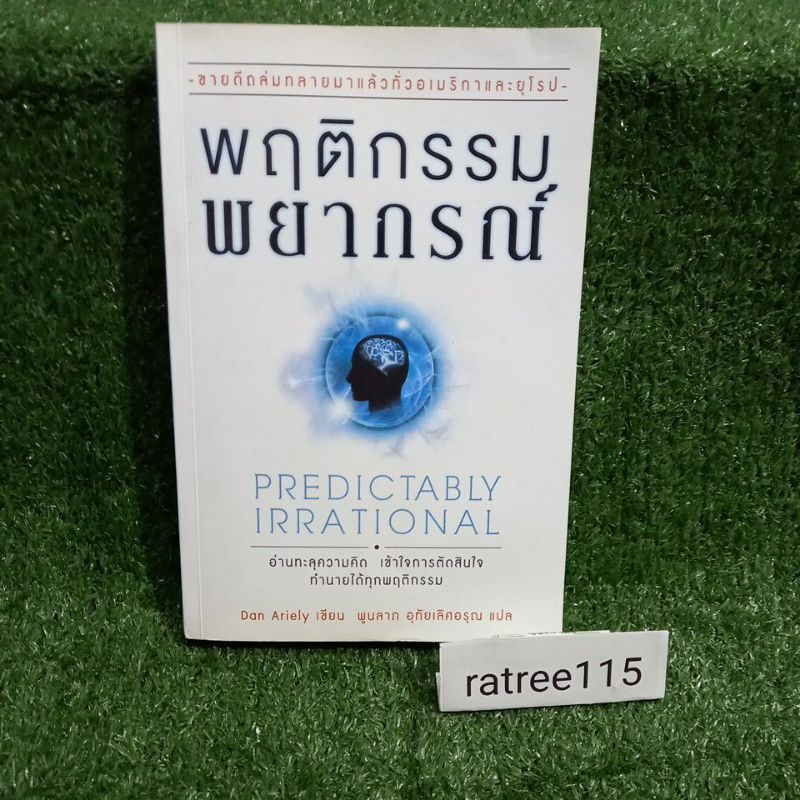 พฤติกรรมพยากรณ์ PREDICTABLY IRRATIONAL(หนังสือมือสองสภาพดี) | Shopee Thailand