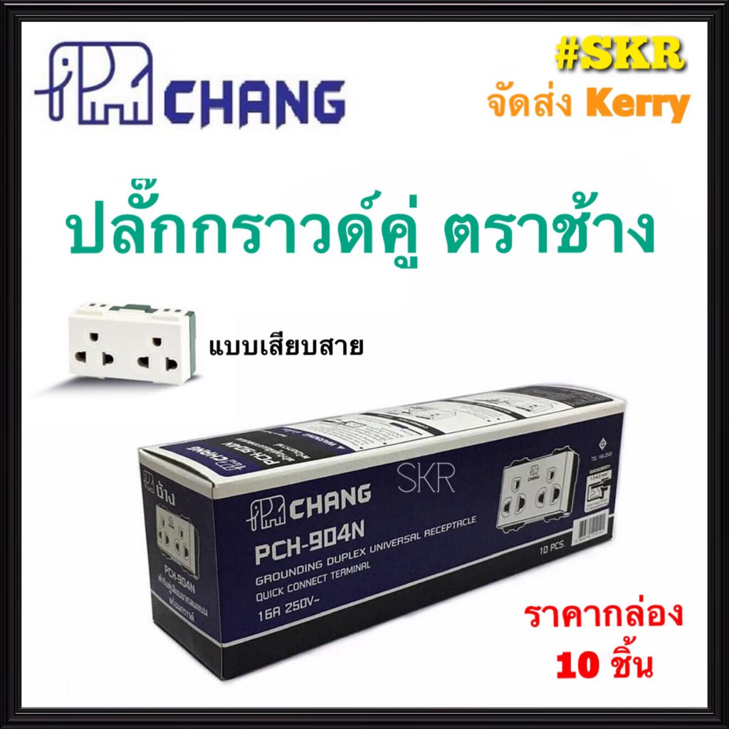CHANG เต้ารับกราวด์คู่ ตราช้าง PCH-904N (กล่อง 10ชิ้น) ปลั๊กกราวด์คู่ ตราช้าง ปลั๊กไฟ ช้าง แบบ ...