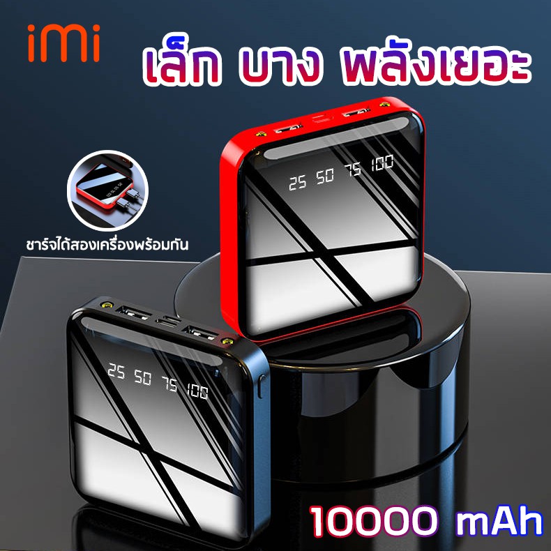 iMI(ไอมี่) Power Bank 10000mAh แบตสำรอง Sความจุ มีชาร์จเร็ว ของแท้ 100% ...